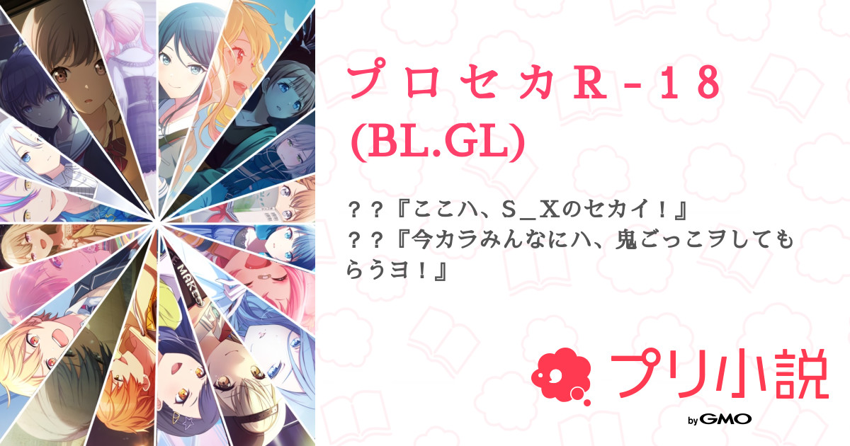 プ ロ セ カ R - 1 8 (BL.GL) - 全1話 【連載中】（ruka _p@奏推しさんの小説） | 無料スマホ夢小説ならプリ小説 byGMO